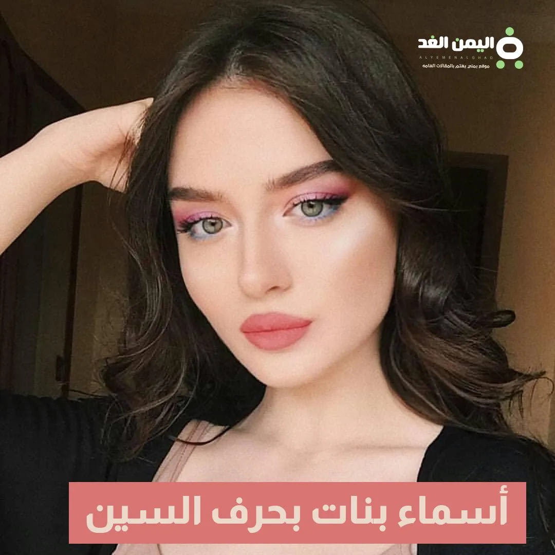 أسماء بنات بحرف السين س 2025 اليمن الغد